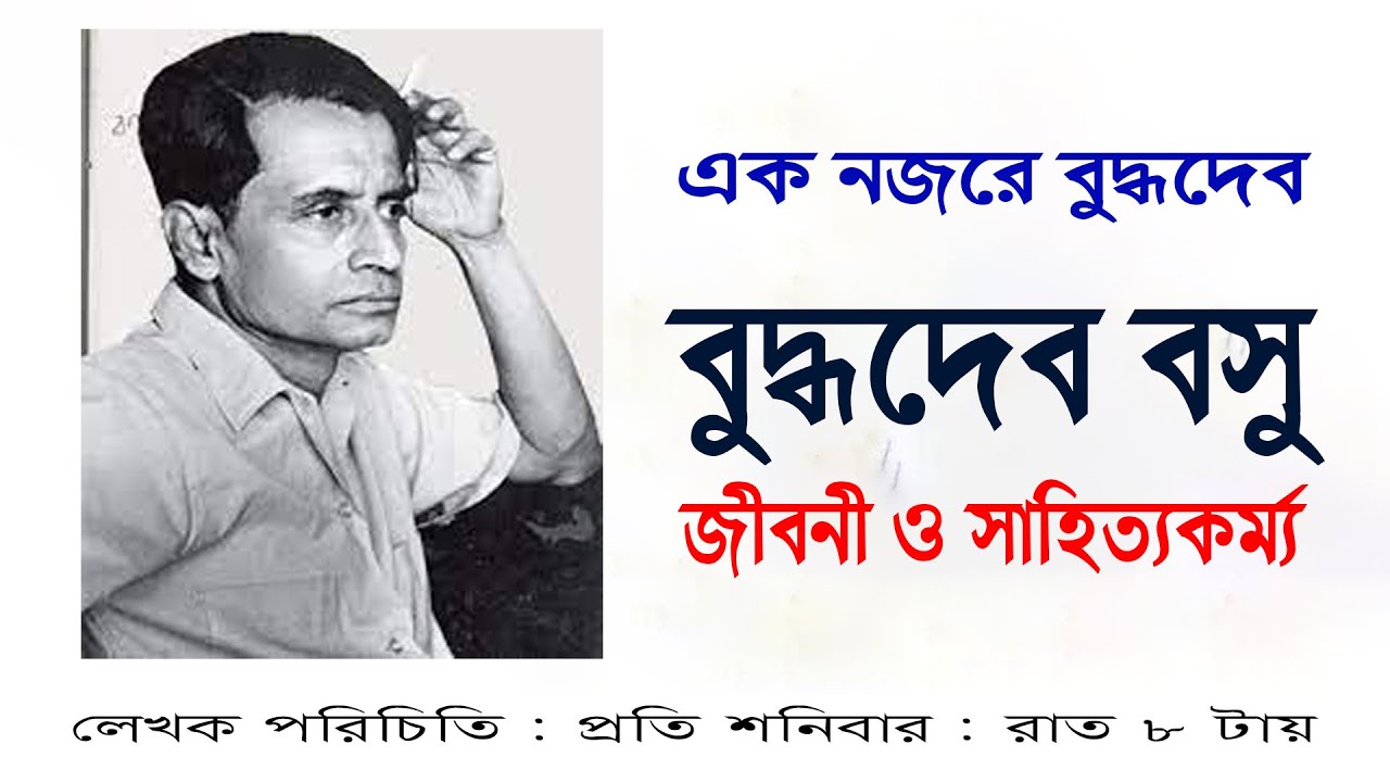 বুদ্ধদেব বসুর জীবনী ও সাহিত্যকর্ম || Buddhadeva Bose Biography - YouTube