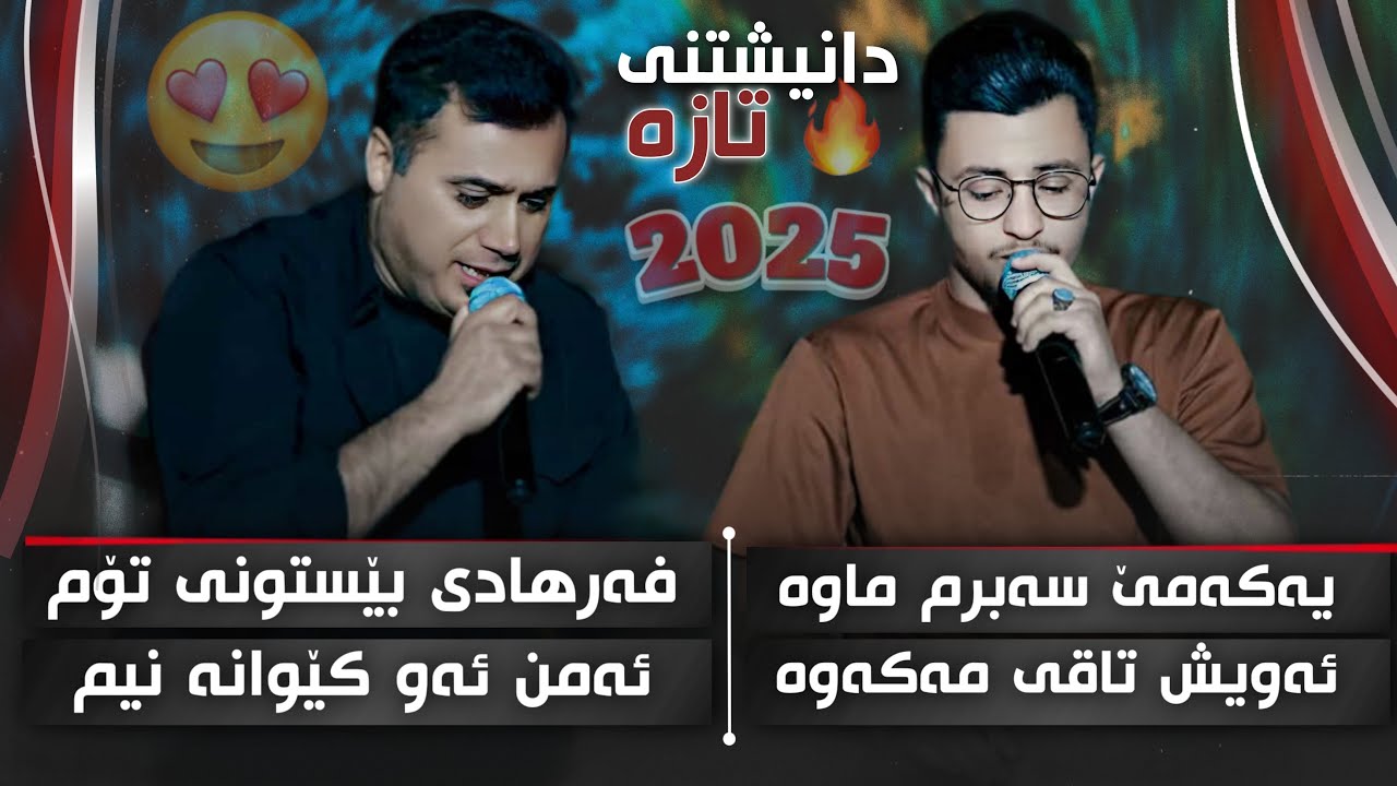 Halmat Mahamad U Mahdi Raza Salyadi Baxtyar Gulani Track 1 مەهدی رەزا و ...