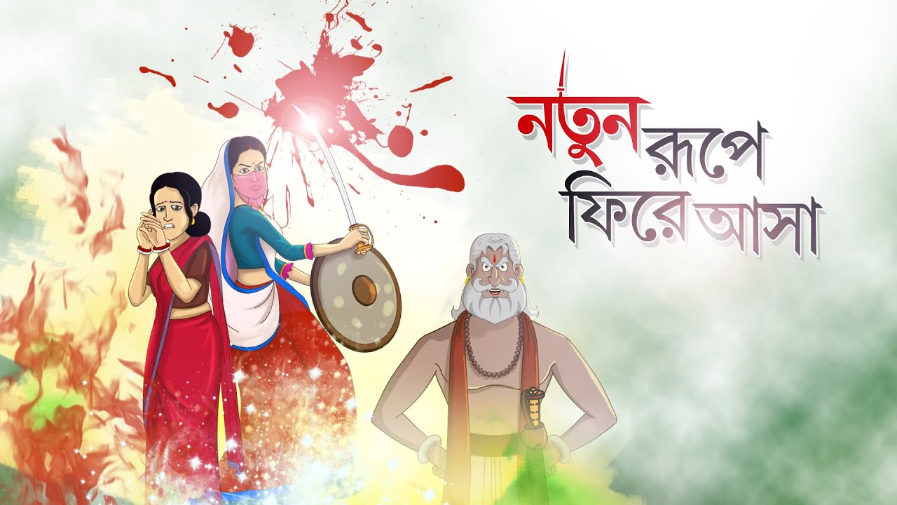 Notun Rupe Fire Asha || Notun Bangla Golpo || Bangla Golpo || Cartoon ...