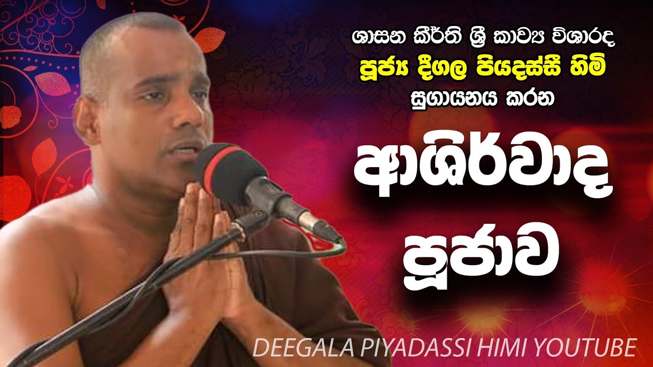 Deegala Piyadassi Himi Ashirwada bodhi poojawa - YouTube
