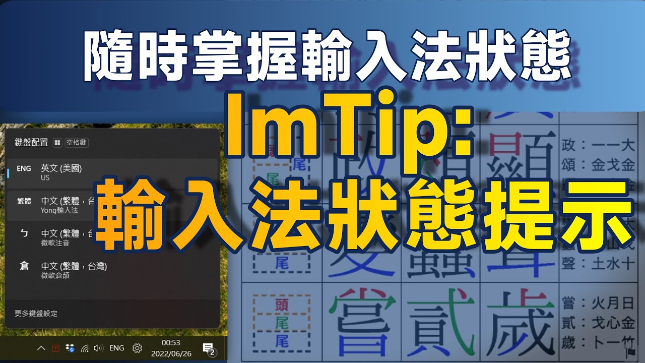 隨時掌握Windows輸入法狀態的小工具：ImTip - YouTube
