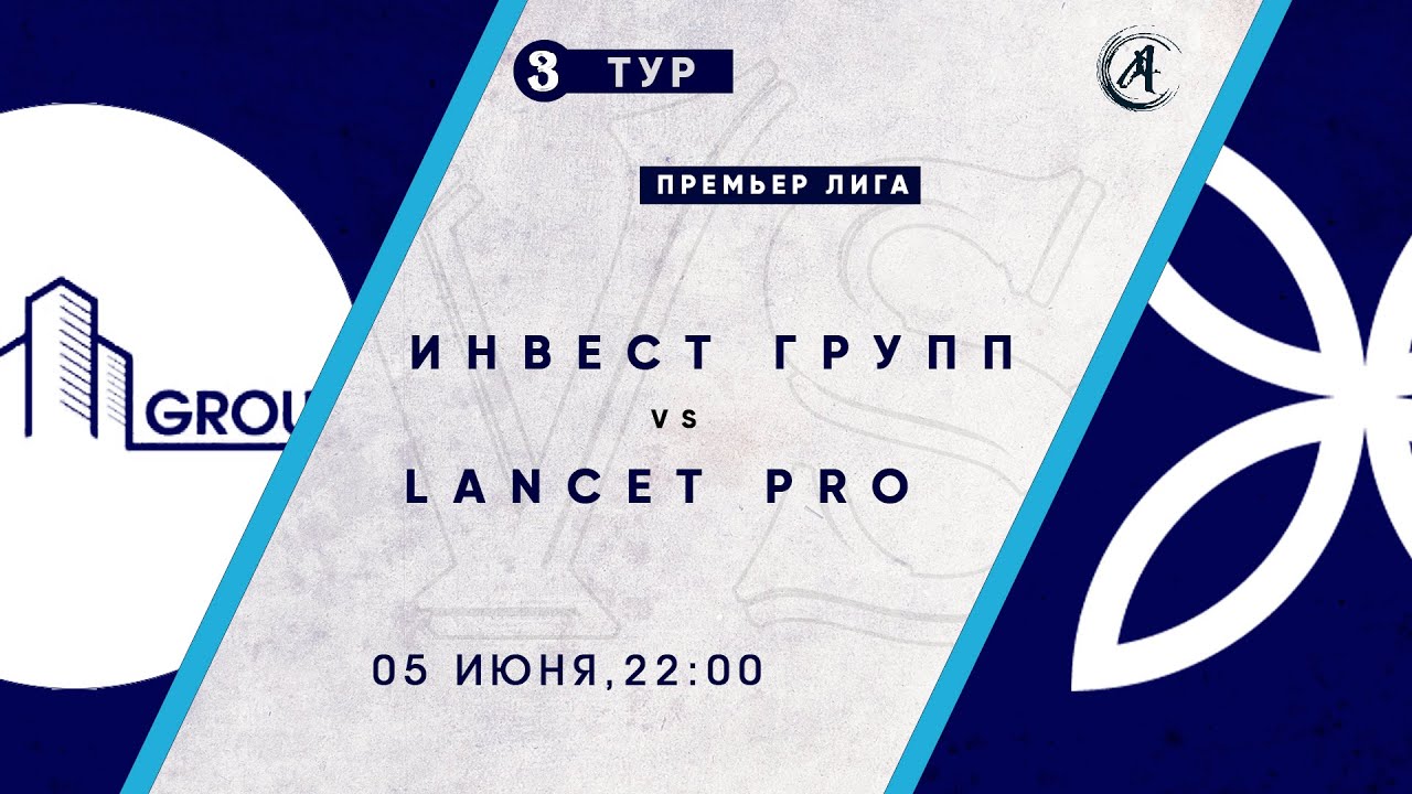Премьер-лига "ЛМФЛ" | 3 Тур | Инвест Групп - Lancet Pro - YouTube