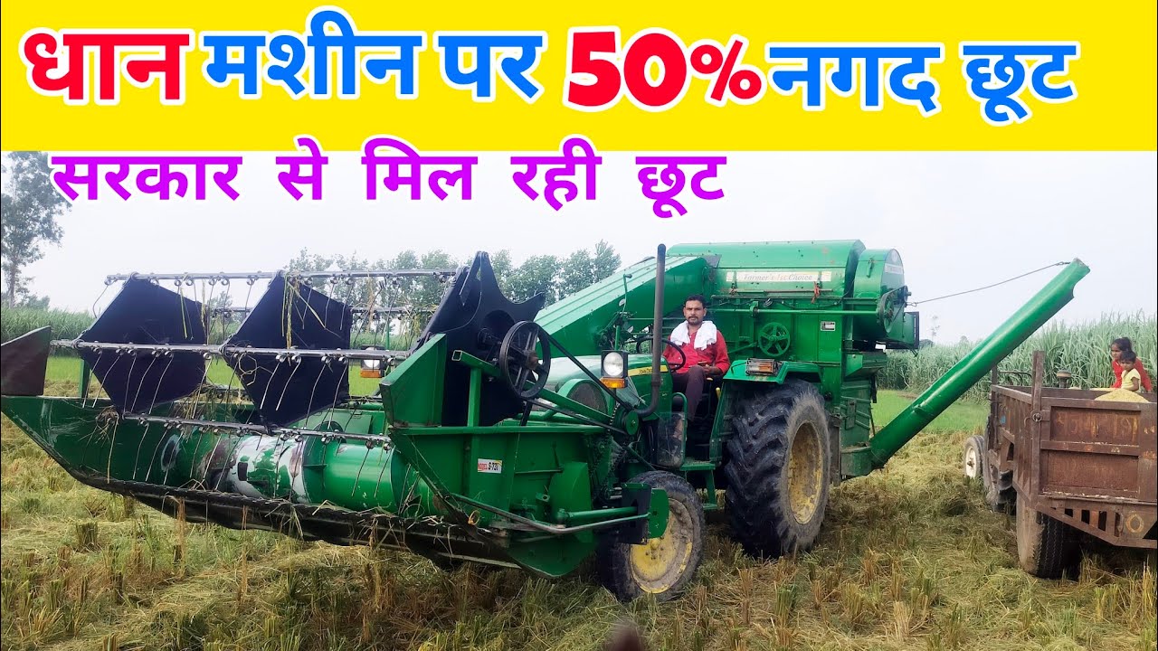 सरकार दे रही 50% नगद छूट मिनी कंबाइन पर | mini combine | dhan katne ki ...