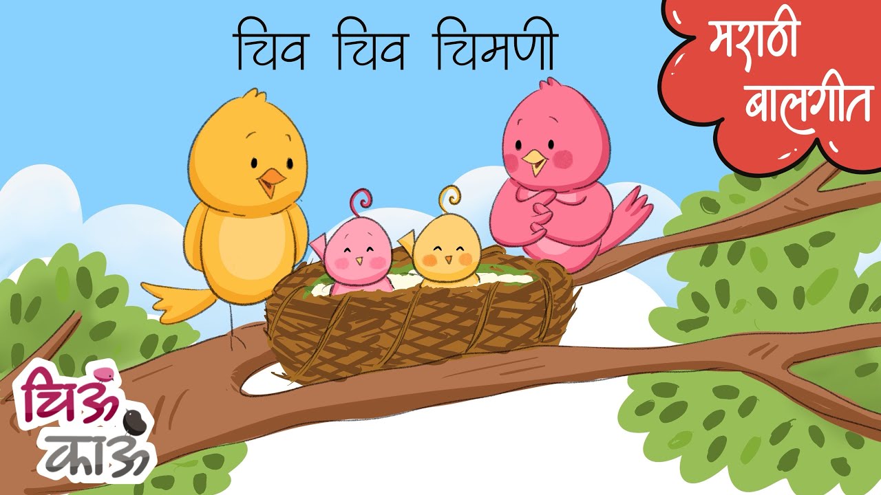 चिव चिव चिमणी | Chiv Chiv Chimni | Chuchu Chimani । मराठी गाणी ...