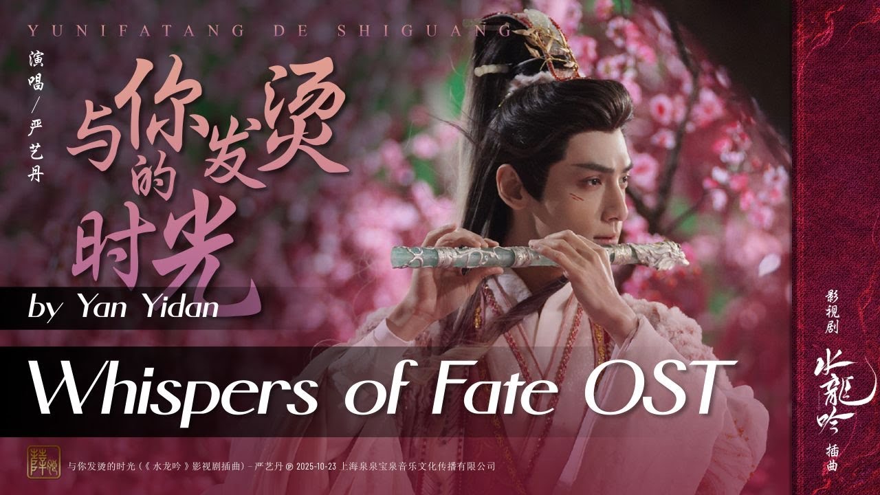 与你发烫的时光 - 严艺丹 | Blazing Time with You - Yan Yidan | #水龙吟OST Whispers of ...