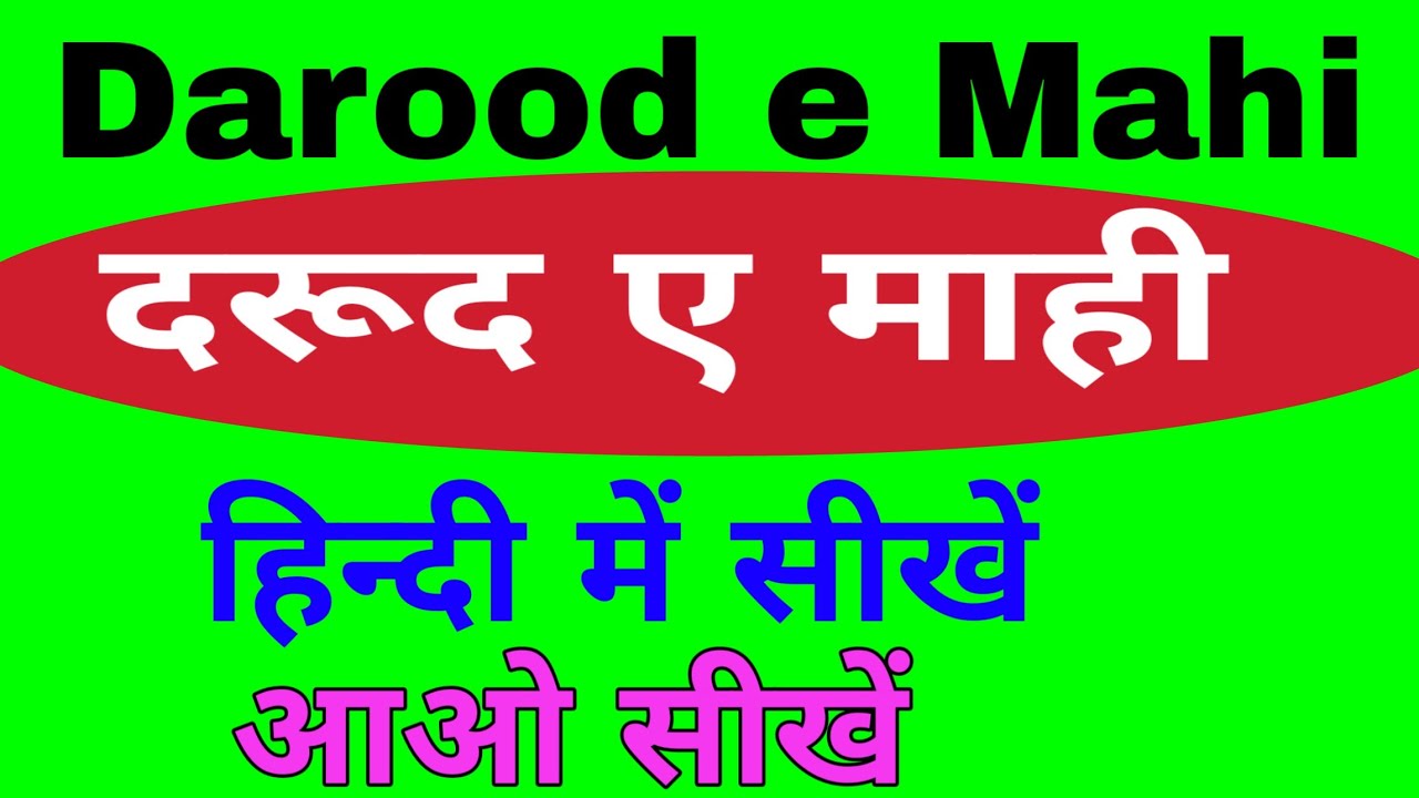 Darood e Mahi in hindi||Durood E mahi hindi mein||darood mahi||दरुद ए ...