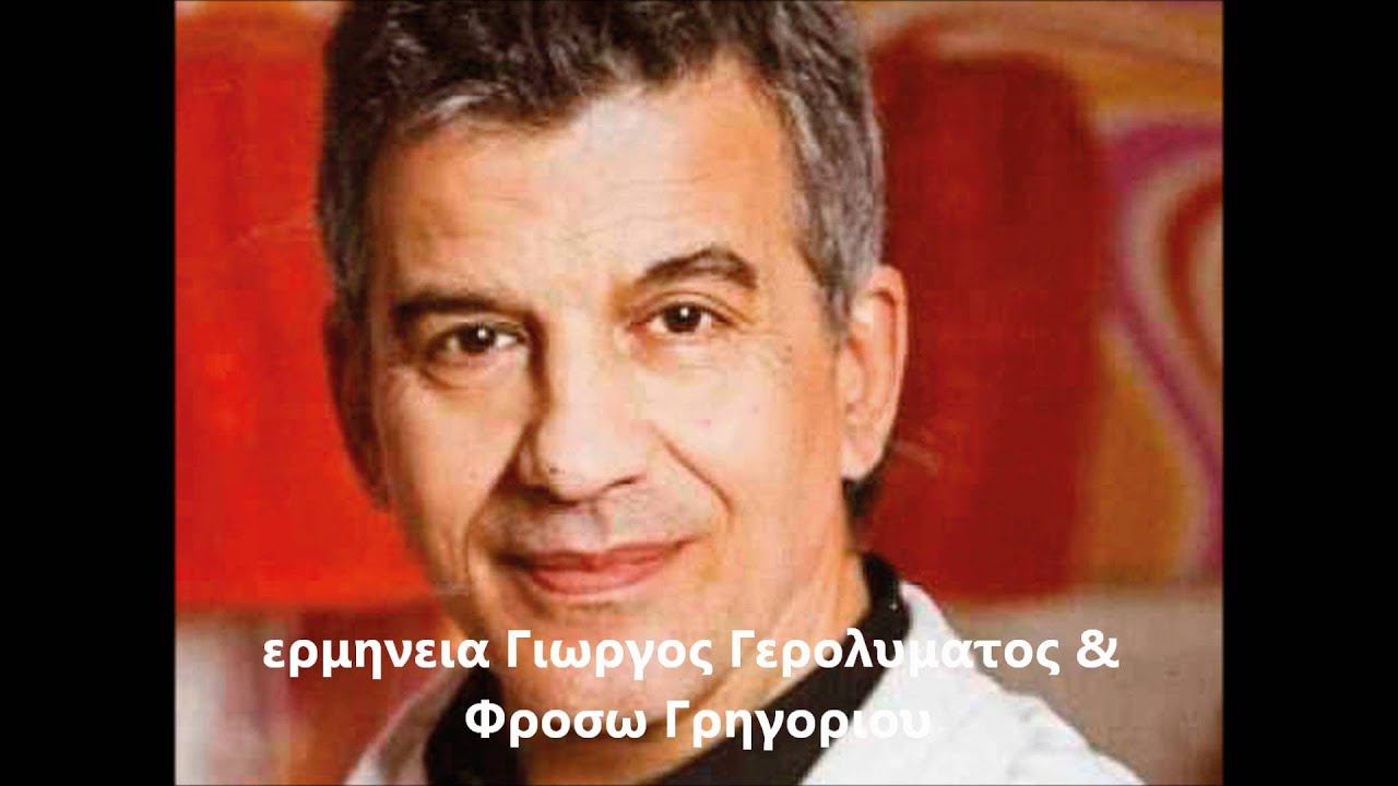 ΣΤΡΕΙΔΙ ΜΥΔΙ-Γιωργος Γερολυματος - YouTube