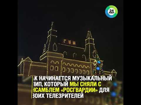 Клип на песню Last Christmas в исполнении ансамбля Росгвардии: премьера в новогоднюю ночь на «МИРе»