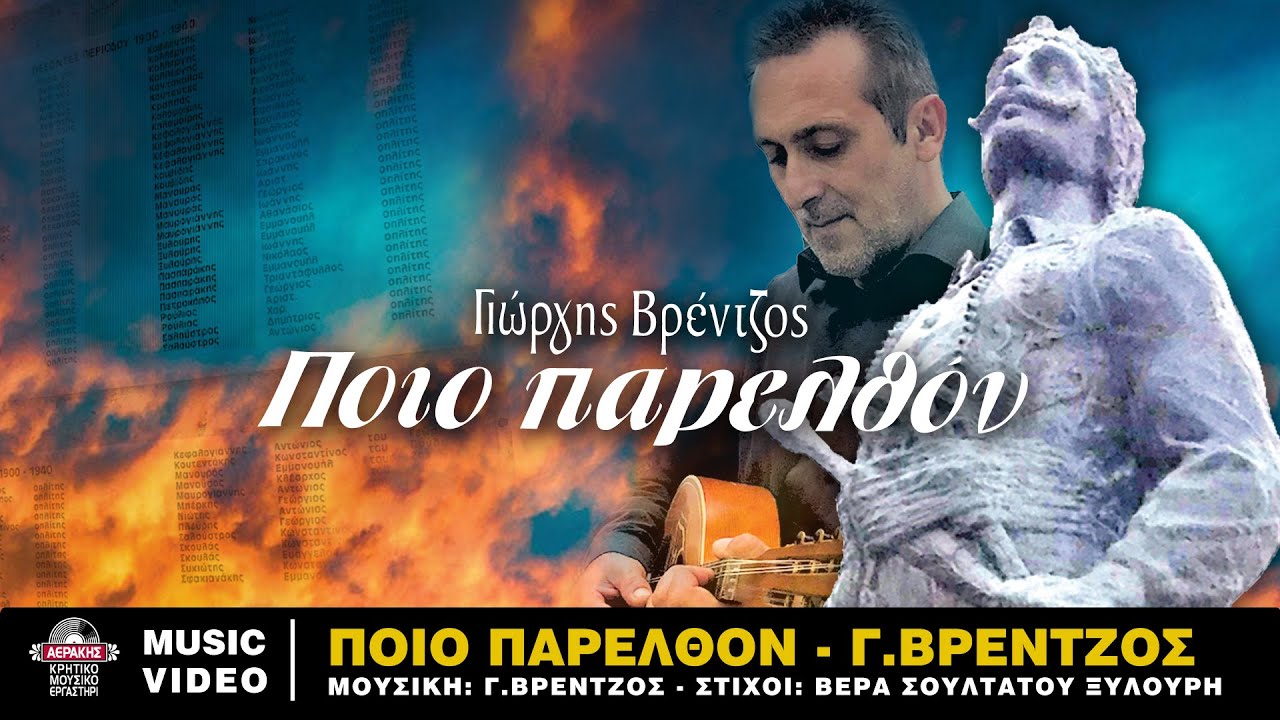 ΠΟΙΟ ΠΑΡΕΛΘΟΝ - ΓΙΩΡΓΗΣ ΒΡΕΝΤΖΟΣ (ΚΑΤΗΣ) | Official Audio Release ...