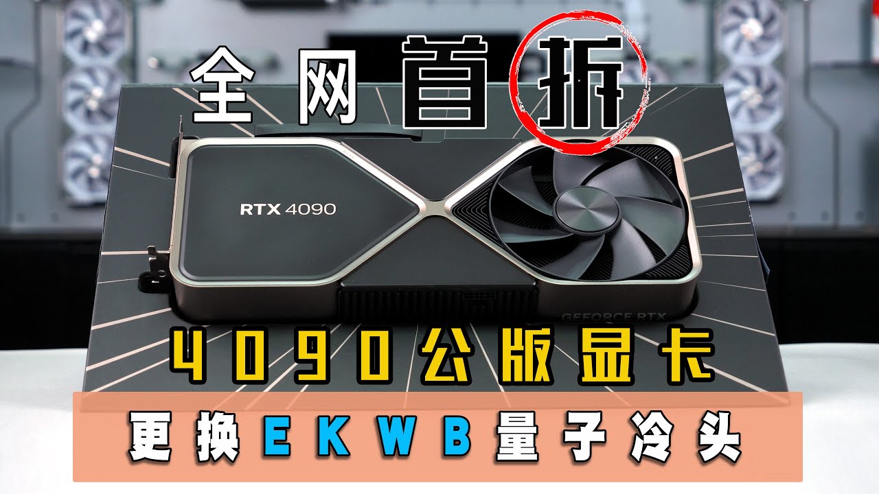 「BRO」4K Nvidia RTX4090 Detailed Disassembly Process + Ekwb Quantum ...