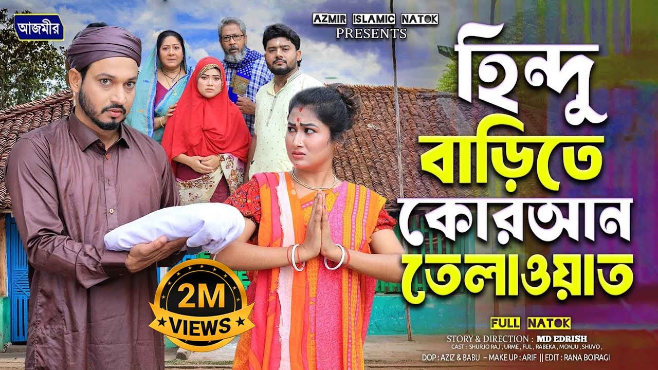 হিন্দু বাড়িতে কোরআন তেলাওয়াত | Shurjo | Urme | Islamic natok 2025 | Bangla natok | ইসলামিক ...