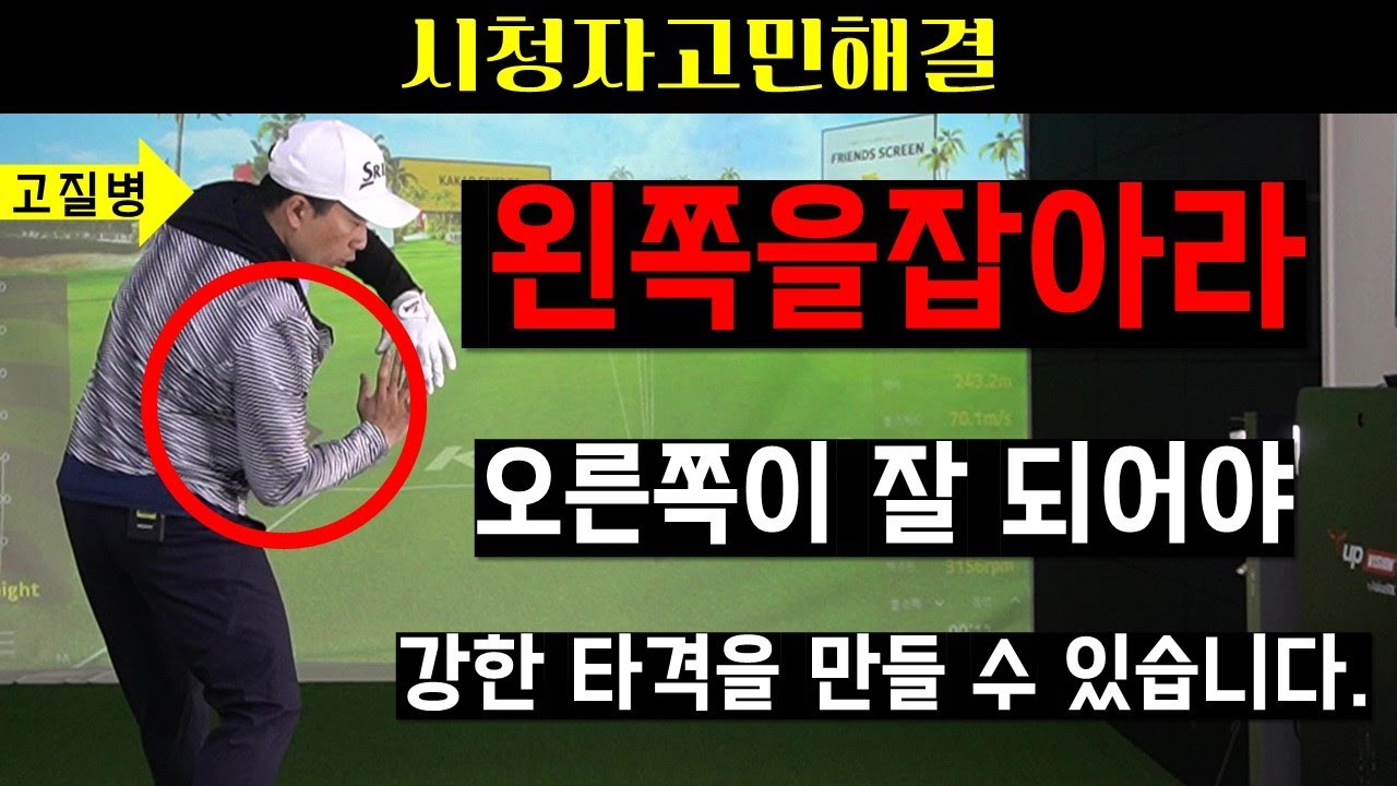 골프레슨 드라이버스윙 아이언스윙 왼쪽이 문제 덮어치는스윙 한방해결 골프선생 김싸부 골프스윙 Youtube