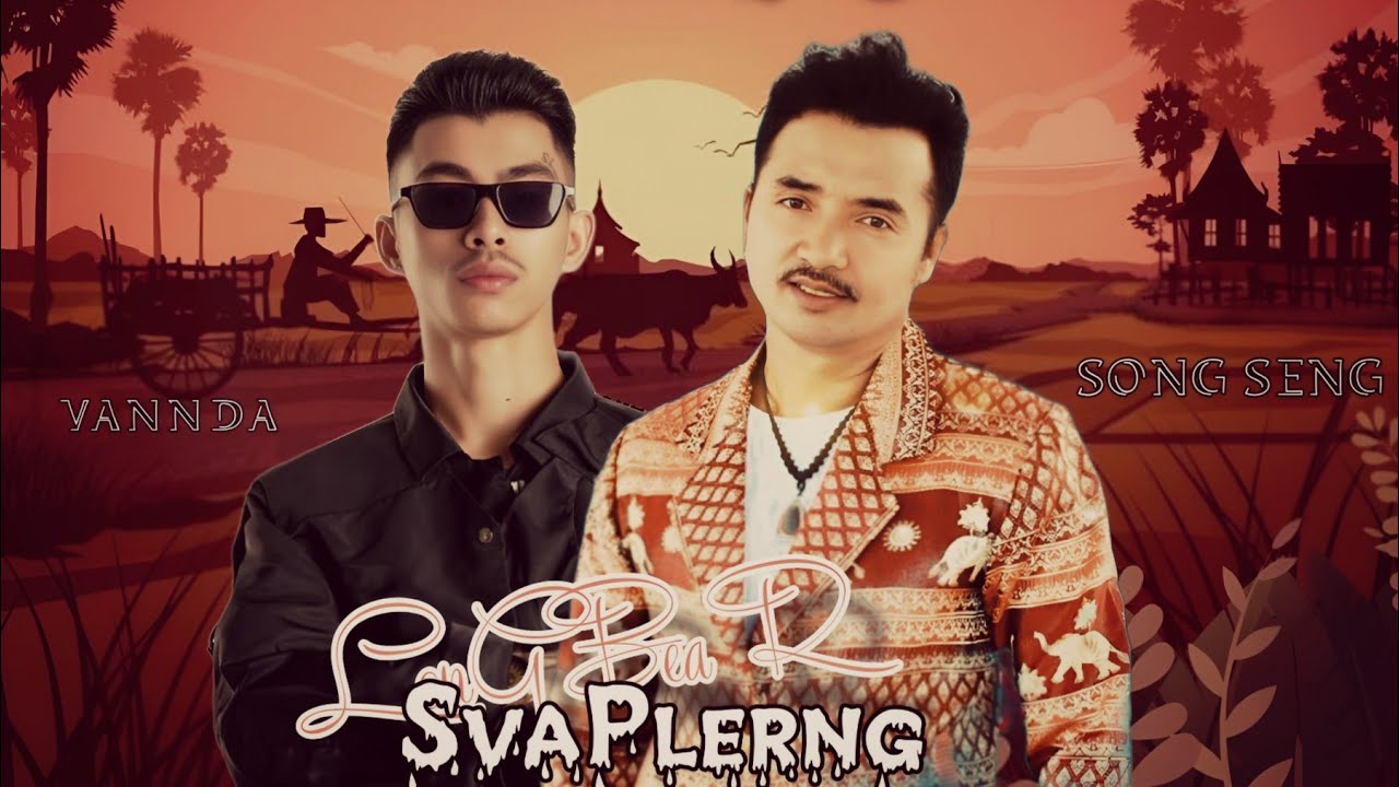 SVAPLERNG - កំសត់តែអ្នកក្រ ( ក្រពើហែលគោកត្រីគ្រៀមស្រការ ) សុងសែង ft វណ្ណដា - YouTube