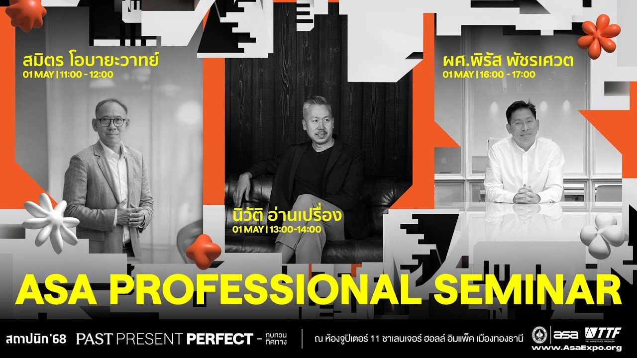 ASA Professional Seminar 2025 | นิวัติ อ่านเปรื่อง PIA Interior Co., Ltd. - YouTube