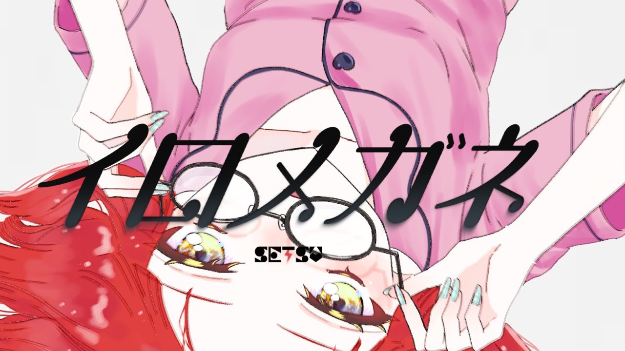 【SETSU】イロメガネ - M/V - YouTube