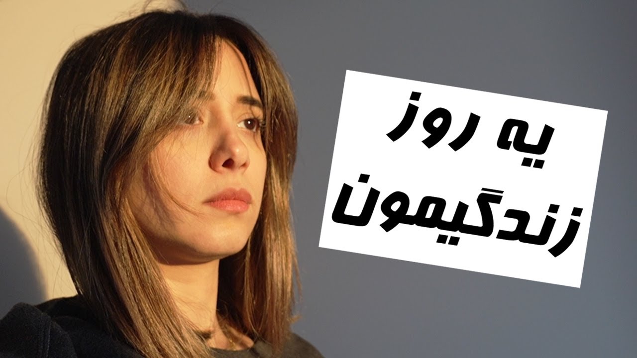 ️از صبح تا شب با میا و کورش Youtube