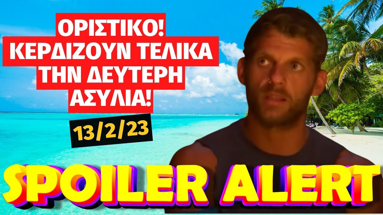 survivor spoiler 13/2/23 - ΟΡΙΣΤΙΚΟ! Κερδίζουν τελικά την ΔΕΥΤΕΡΗ ...