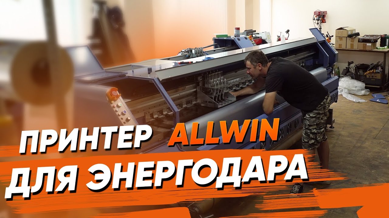 Широкоформатный принтер Allwin поставленный в Энергодар - YouTube
