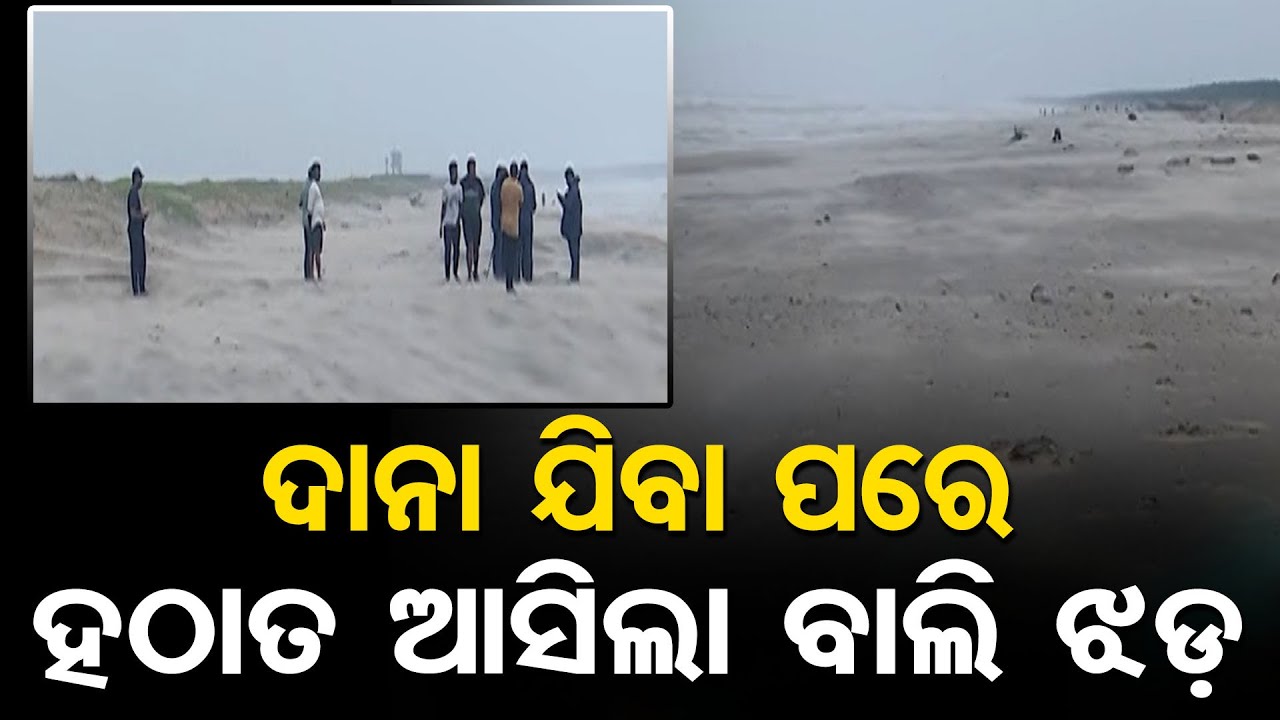 ଦାନା ଯିବା ପରେ ହଠାତ ଆସିଲା ବାଲି ଝଡ଼ ||Cyclone Dana Update || Paradip ...