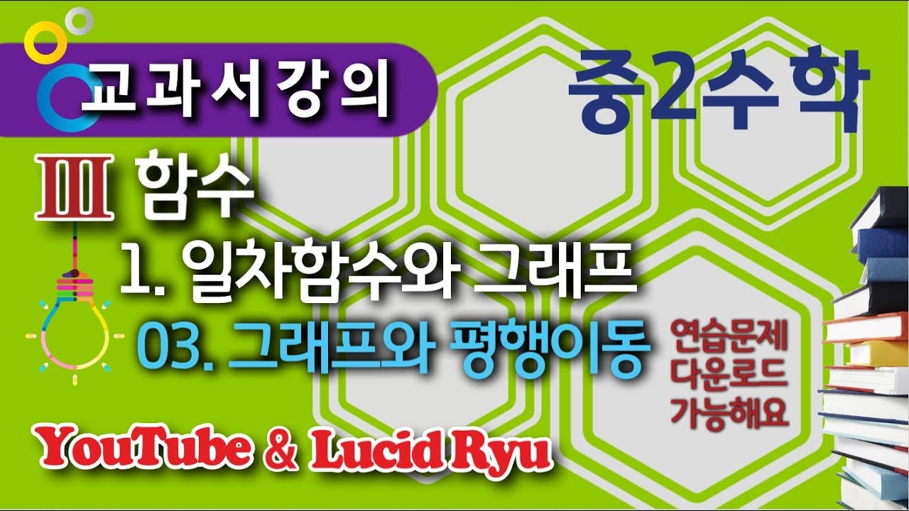 교과서 개념설명 중2 1과정 Iii 일차함수와 그래프 1 함수의 그래프 03 평행이동을 이용한 그래프 Youtube