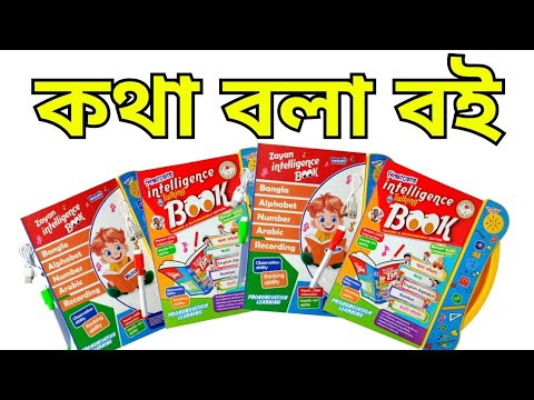 Zayan Intelligence Talking Book || Magic Book for kids || বাচ্চাদের ...