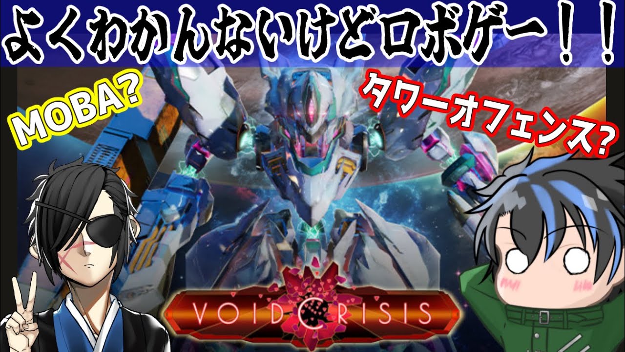 【VOIDCRISIS】マジで事前情報仕入れてないので何もわからん【ロボットゲーム】 - YouTube