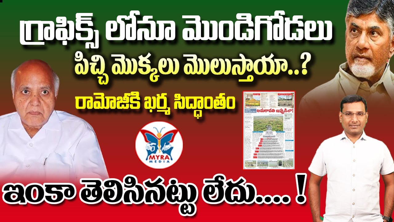 రామోజీకి ఖర్మ సిద్ధాంతం ఇంకా తెలిసినట్టు లేదు ! KVR Analysis On Eenadu ...