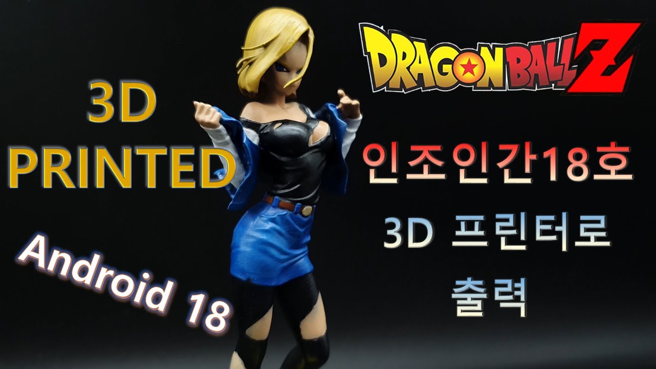 making dragonballZ Android 18 (C18) figure / 포톤S 3D프린터 로 드래곤볼Z 인조인간18호 ...