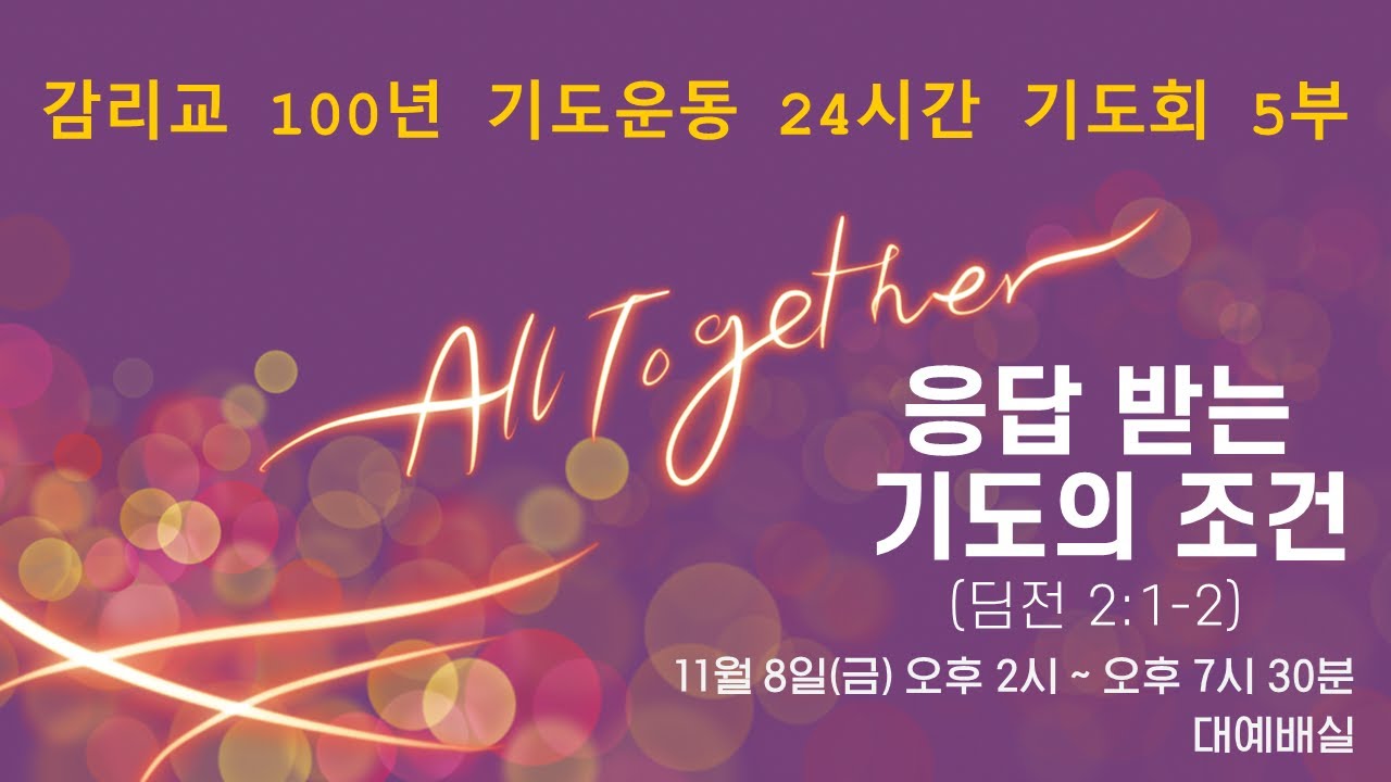 2024.11.08 제천제일감리교회 24시간 기도회 "All Together” 5부 (Live) - YouTube