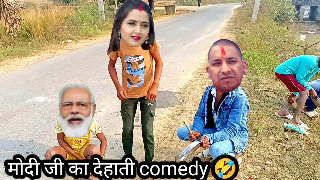 मोदी जी का देहाती डांस Comedy |Modi Yogi ka funny comedy | kajal modi ...