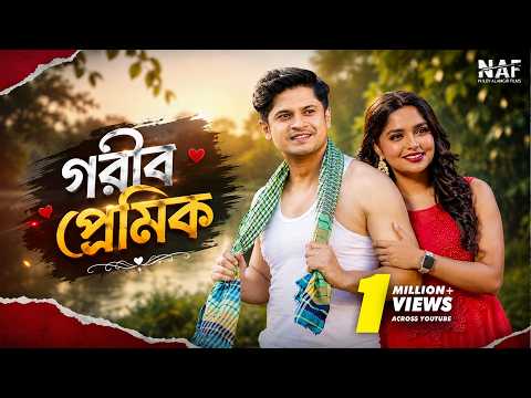 গরীব প্রেমিক | Gorib Premik | Niloy Alamgir | Heme | Bangla Eid Natok 2026 | NAF