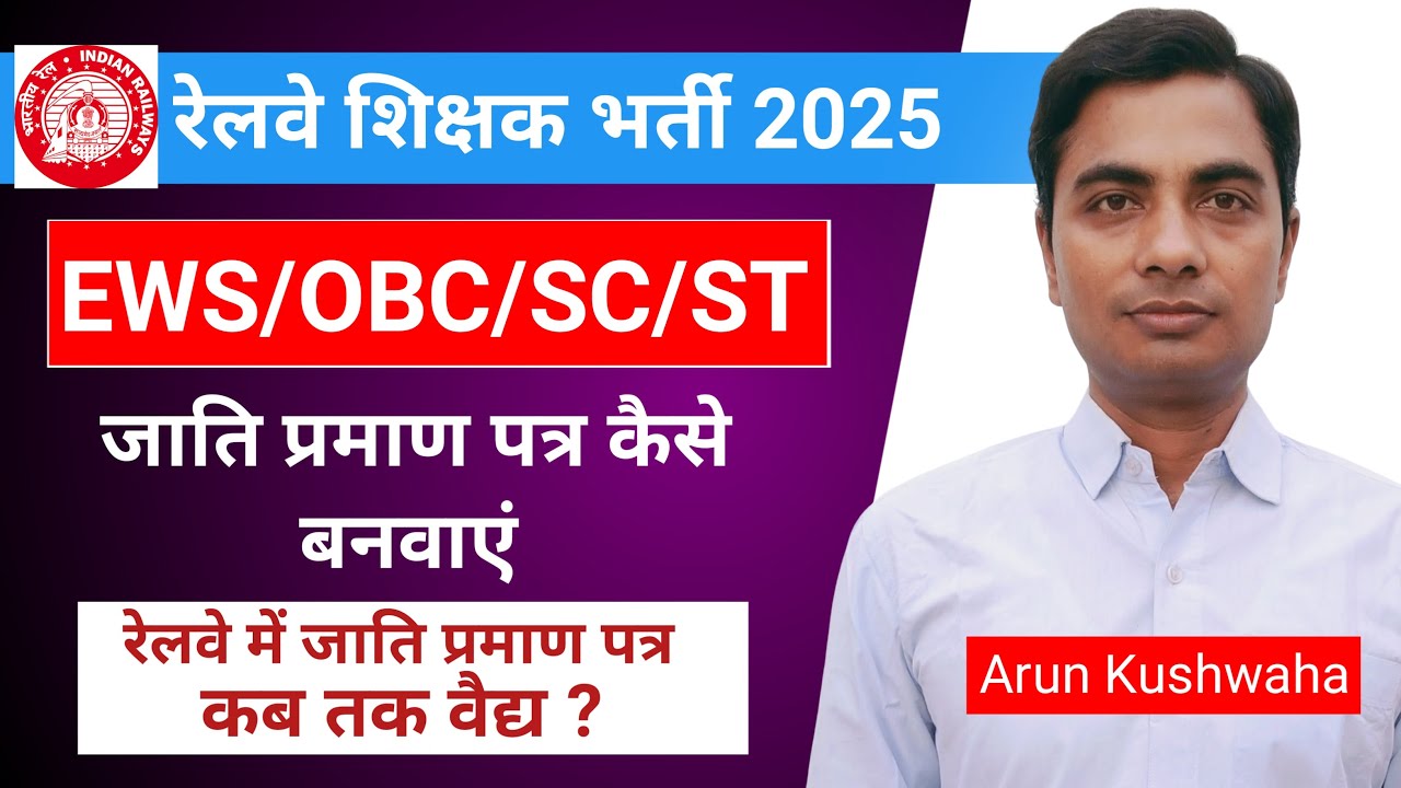 Railway शिक्षक भर्ती 2025 EWS/OBC/SC/ST Cast Certificate। RRB Cast ...