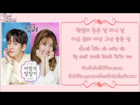 [ LYRICS/HANGUL/SUBTHAI] O.WHEN -  How To Say Suspicious Partner OST Part 2