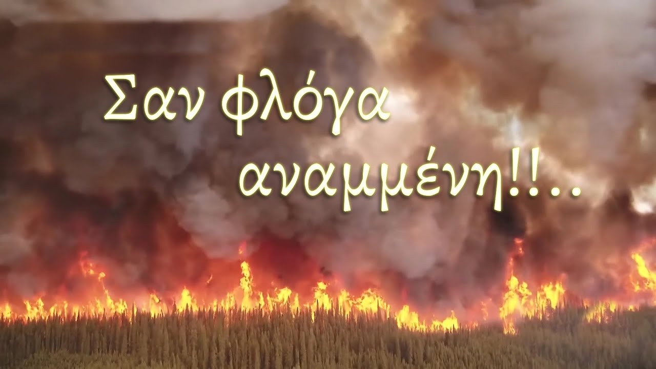 Σαν φλόγα αναμμένη!!.. - Πρεσβυτέρα Καλυψώ Δημητριάδη - YouTube