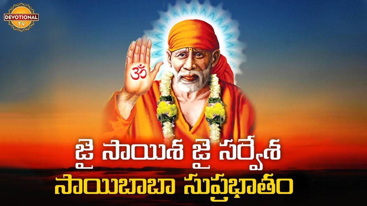 Sai Baba Suprabhatam Telugu | Jai Saiesha Jai Sarvesha Song | Sai Baba ...