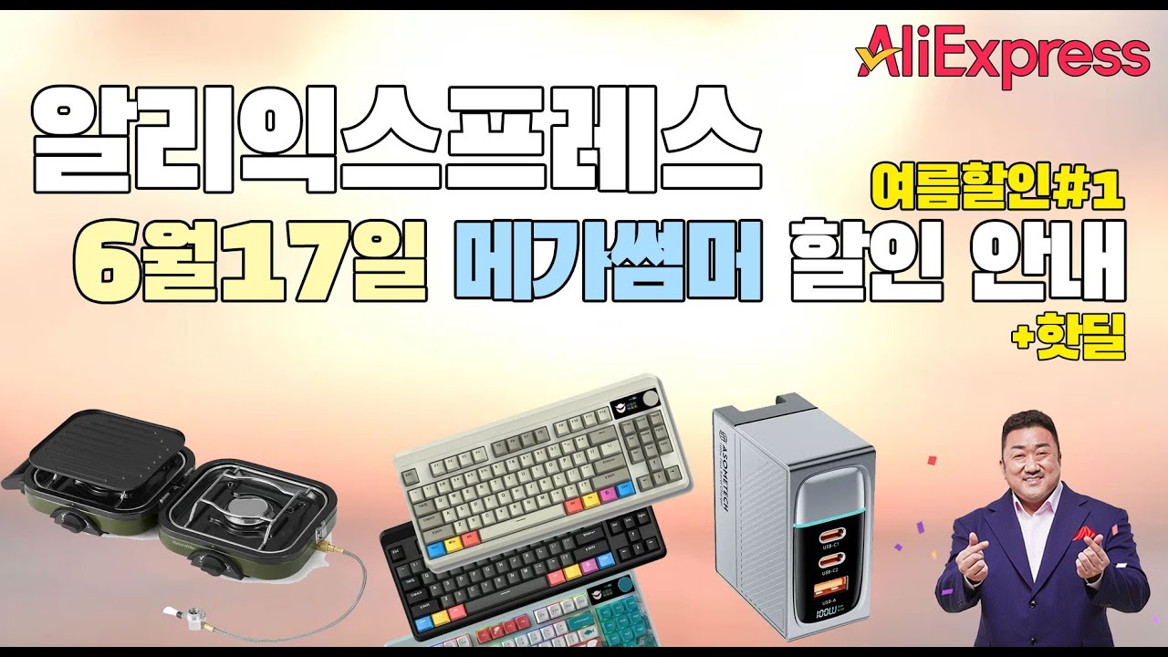 알리익스프레스 6월 메가썸머 여름 세일 알리익스프레스 할인행사 정보 세일행사 시작전 확인해보세요 추가 할인정보핫딜
