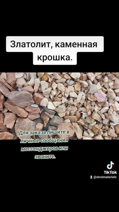 Златолит, каменная крошка. #златолит #крошка #строительство #ландшафт # ...