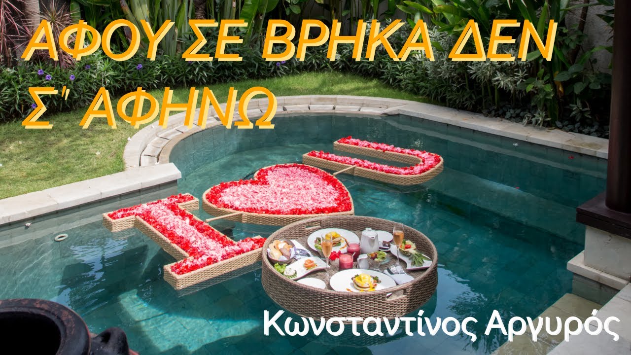 ΑΦΟΥ ΣΕ ΒΡΗΚΑ ΔΕΝ Σ' ΑΦΗΝΩ mix- lyrics- Κωνσταντινος Αργυρος - YouTube