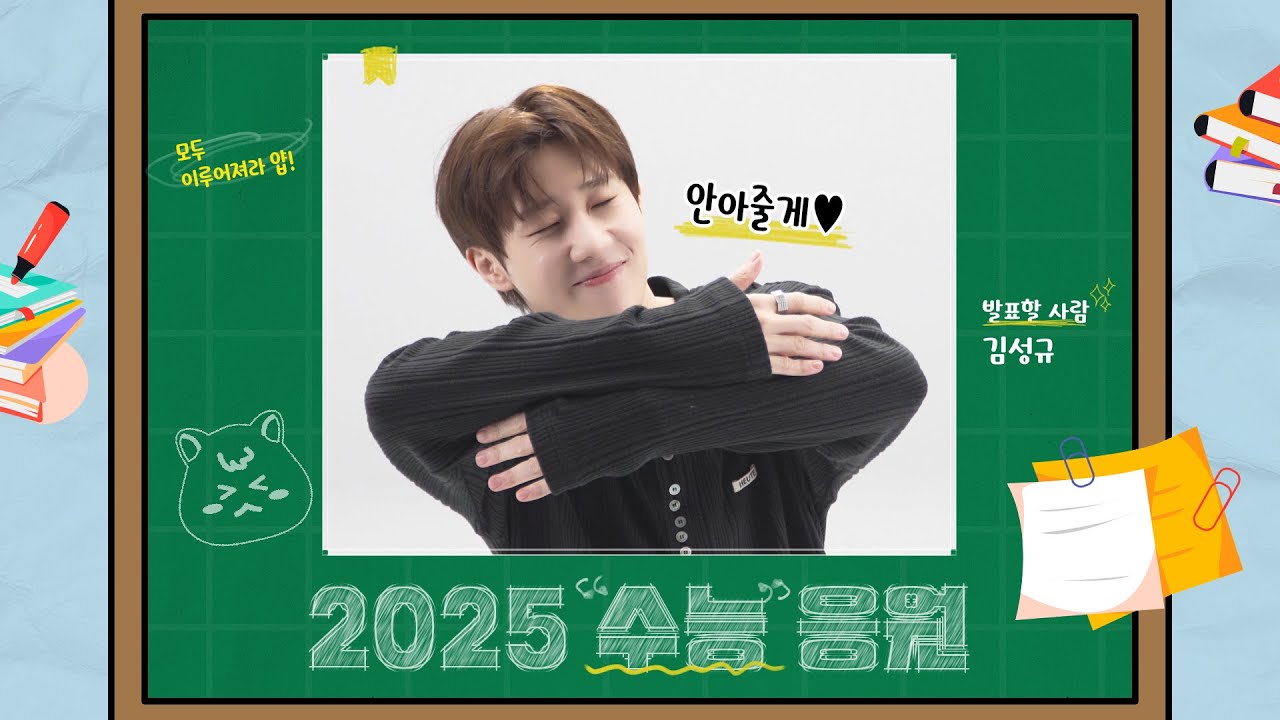 [Special Clip] 김성규(Kim Sung Kyu) 2025 수능 응원 메시지 (ENG) - YouTube