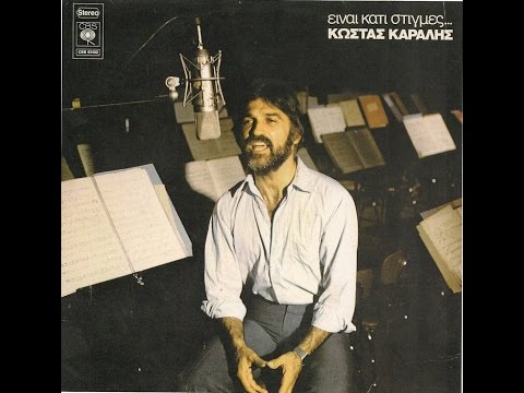 ΕΙΝΑΙ ΚΑΤΙ ΣΤΙΓΜΕΣ & ΚΩΣΤΑΣ ΚΑΡΑΛΗΣ - YouTube