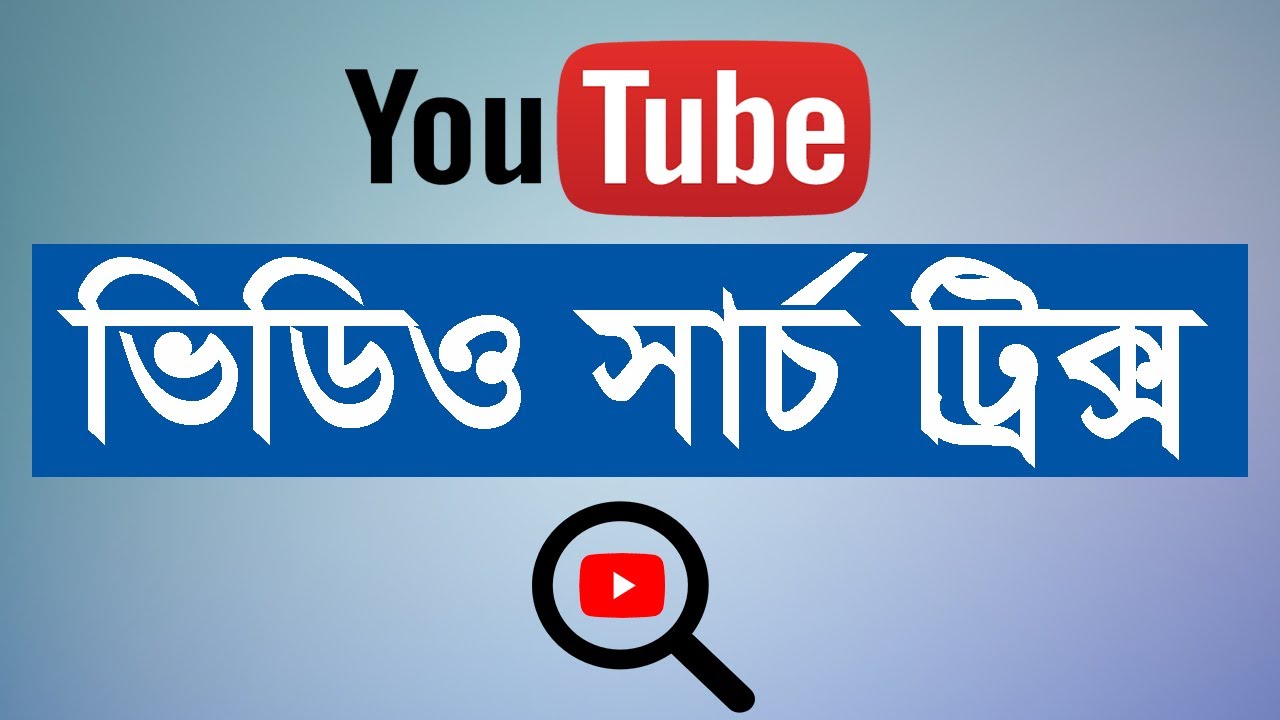 5 Most Useful YouTube Video Search Tricks - YouTube