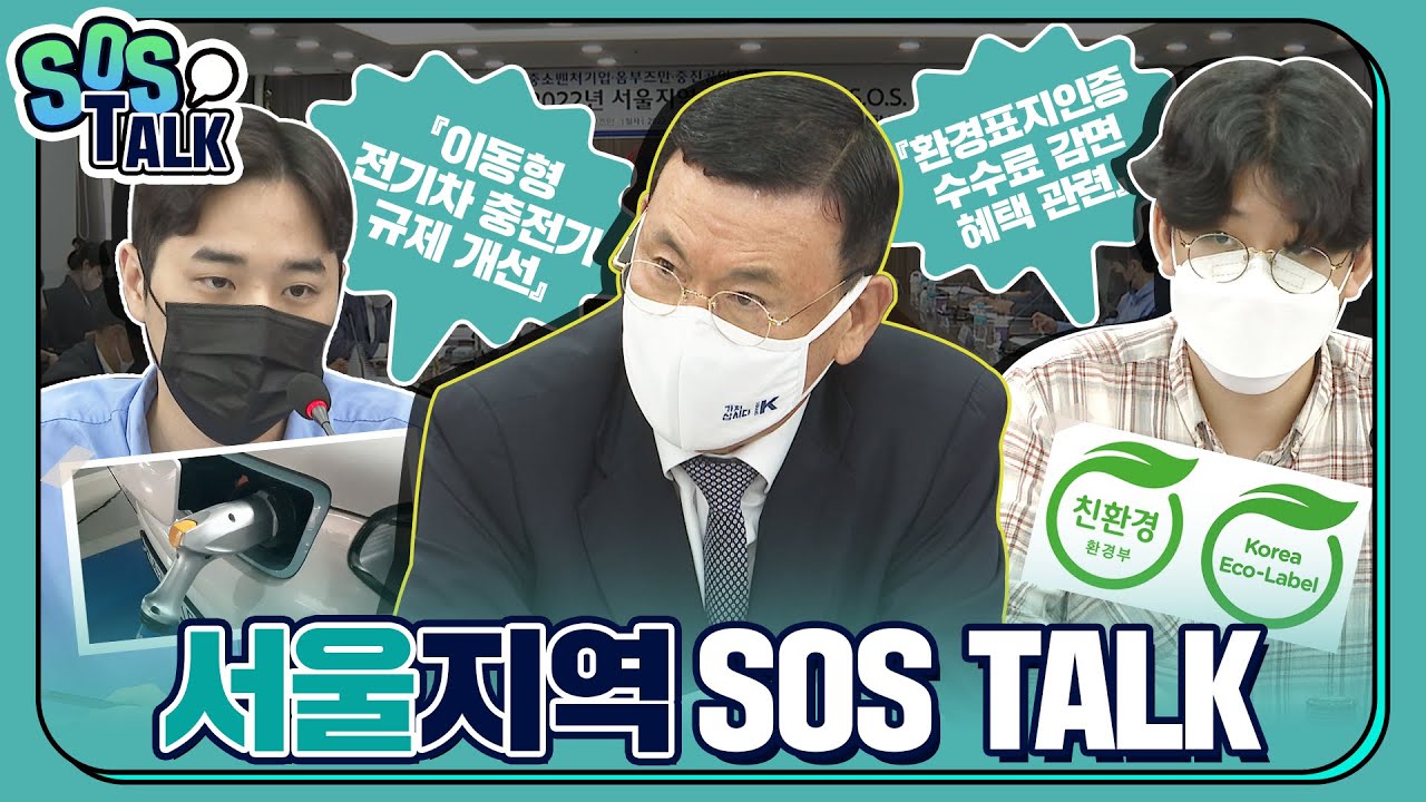 서울지역 중소기업 애로사항은? [SOS Talk in 서울] - YouTube