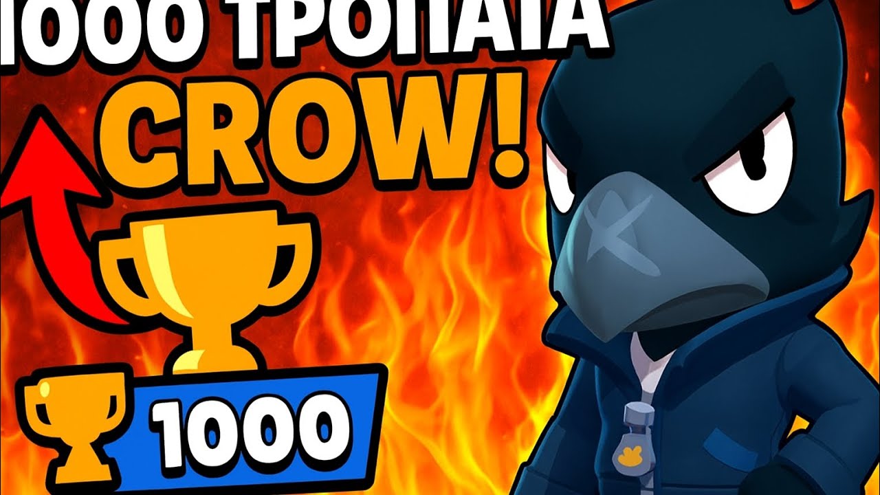 Part 1:🎬 Ο Δρόμος για τα 1000 Τρόπαια με τον Crow – Part 2 🔥 | Brawl ...