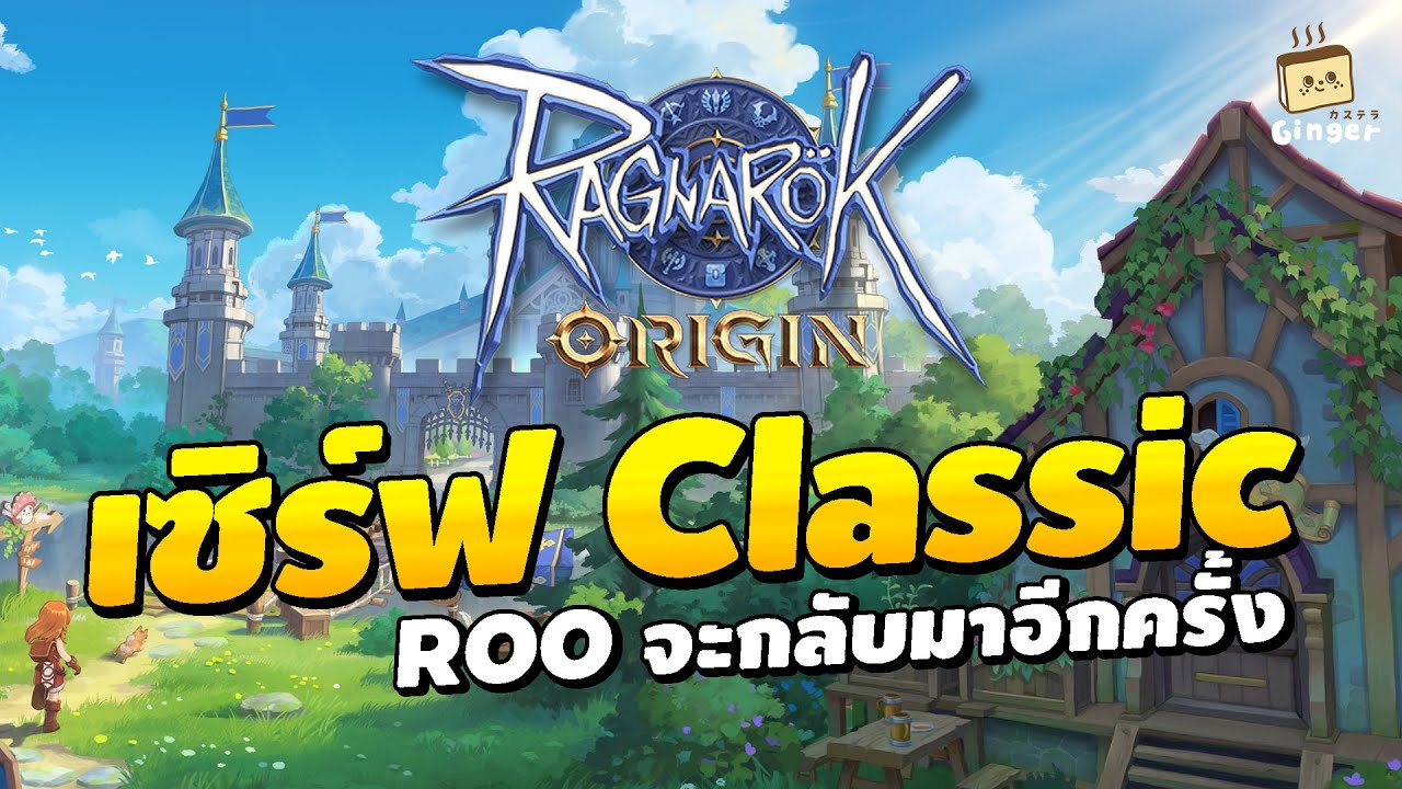 ออกผจญภัยอีกครั้ง RO Origin จะกลับมาในแบบคลาสสิค - YouTube