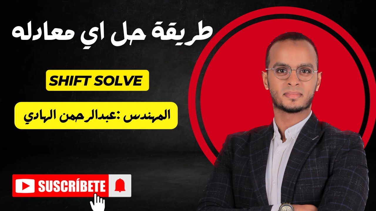 طريقة حل اي معادلة بطريقه shift solve | لطلاب 1-2-3 ثانوي - YouTube