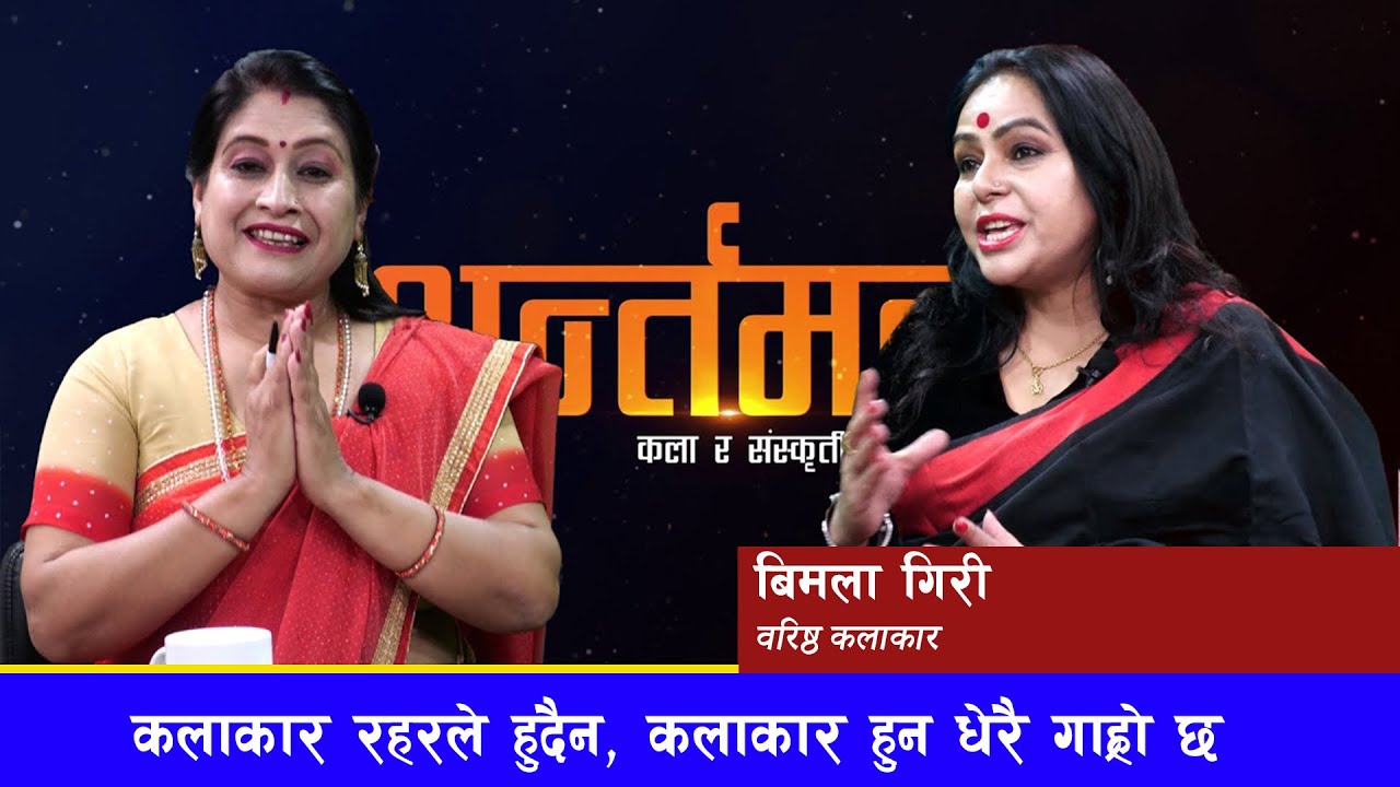 कलाकार रहरले हुदैन, कलाकार हुन धेरै गार्हो छ || Bimala Giri || Rashmi ...