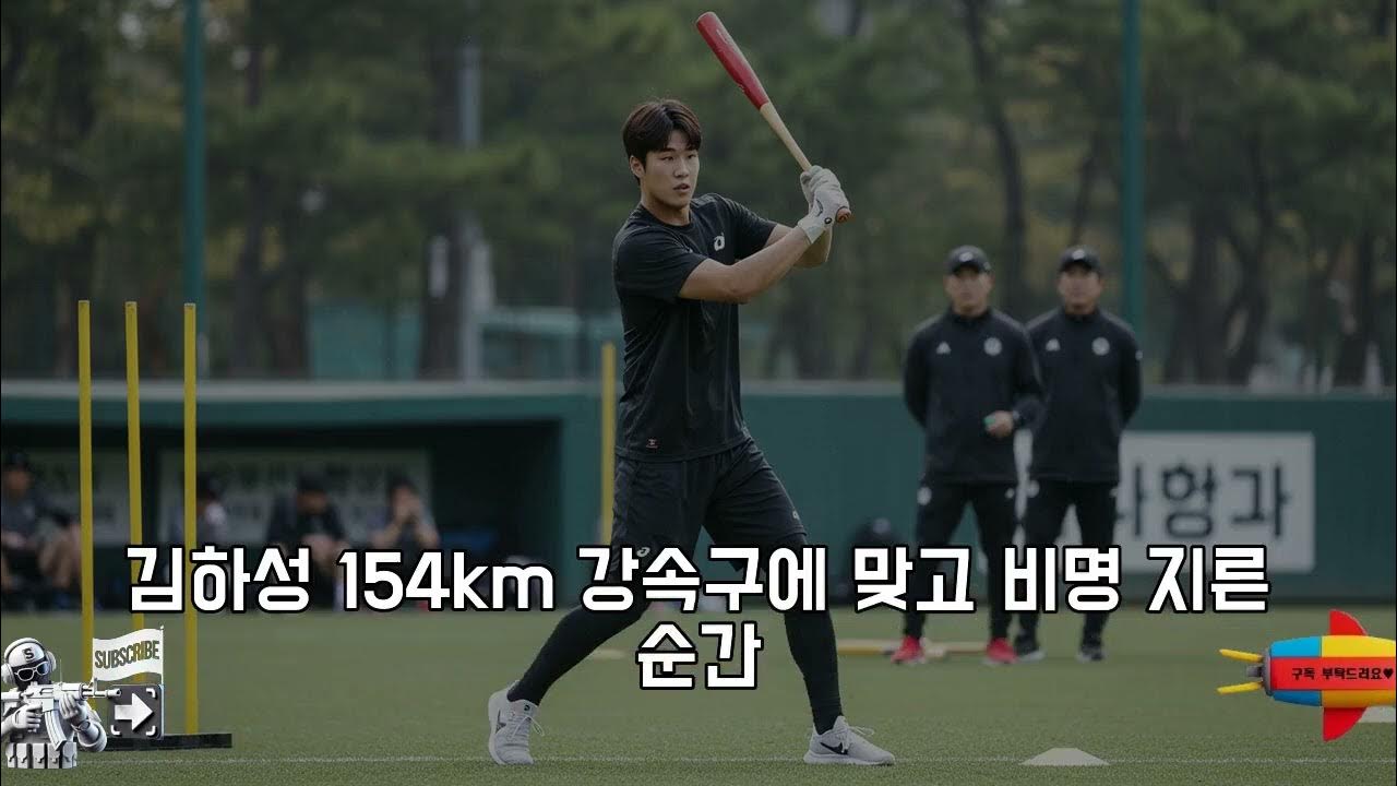 김하성, 154km 강속구에 맞고 비명 지른 순간 - YouTube