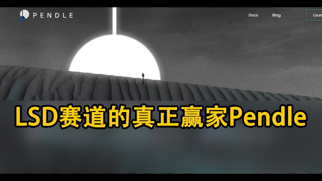 LSD赛道的真正赢家Pendle - YouTube