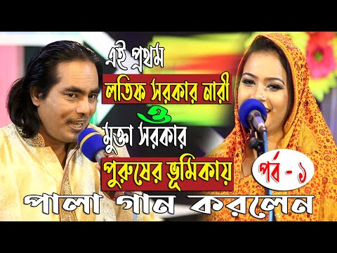 নারী - পুরুষ পালা গান। পর্ব ১। লতিফ সরকার বনাম মুক্তা সরকার। দারুন বিনোদন দিয়ে ২জন পালা গান গাইলেন।
