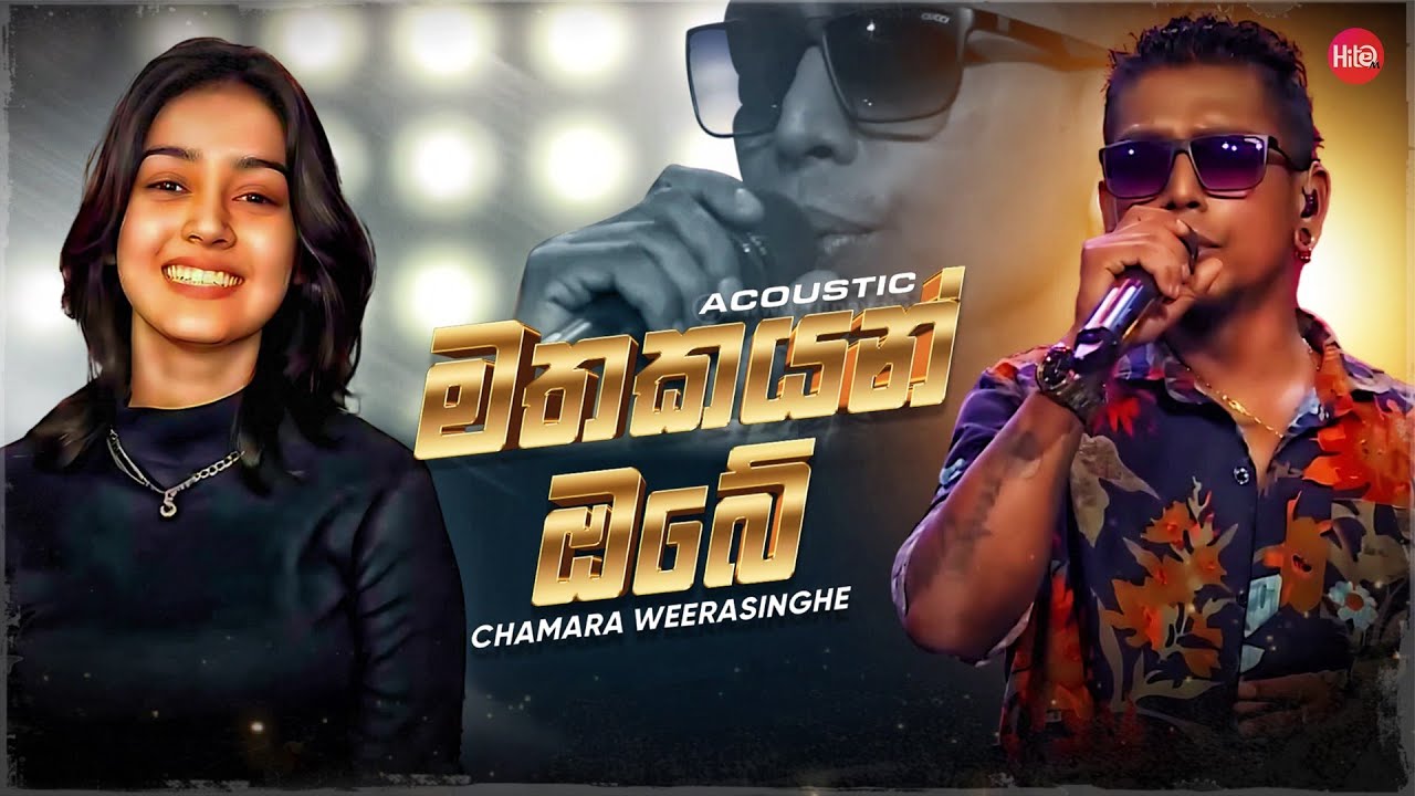 Mathakayan Obe Acoustic ( මතකයන් ඔබේ ) | Chamara Weerasinghe | Hitma ...